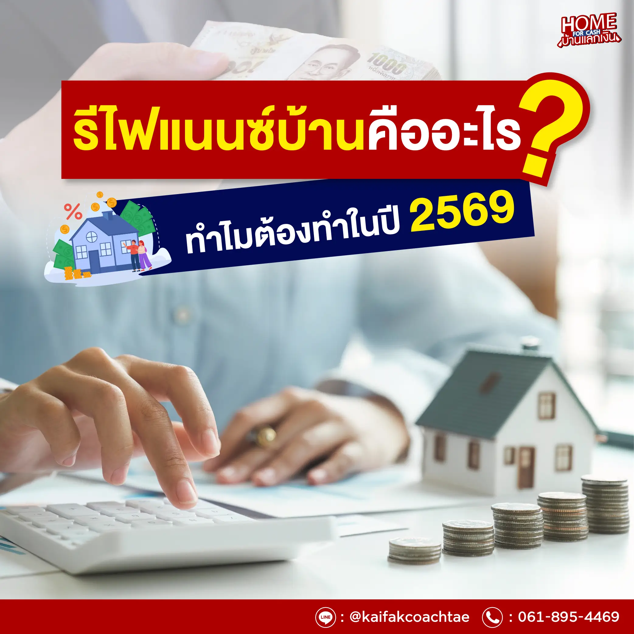 รีไฟแนนซ์บ้าน 2569 ที่ไหนดี? เปรียบเทียบดอกเบี้ย พร้อมวิธีเลือก